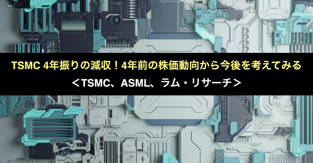 TSMC 4年振りの減収！4年前の株価動向から今後を考えてみる - 専業投資家YN-ARKの投資ブログ
