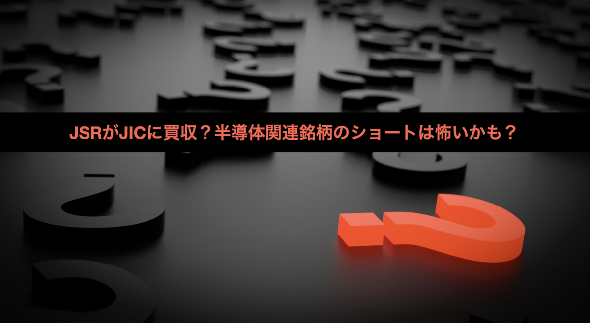 JSRがJICに買収？半導体関連銘柄のショートは怖いかも？ - 専業投資家YN-ARKの投資ブログ