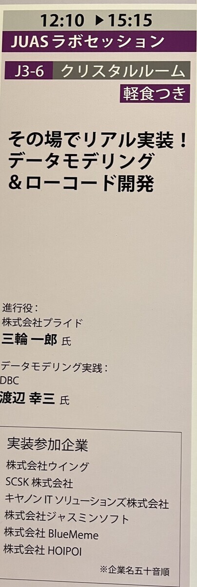 JUASスクエア2023「その場でリアル実装！データモデリング＆ローコード開発」はどれほど盛り上がったかを文章化してみる - ジャスミンソフト日記