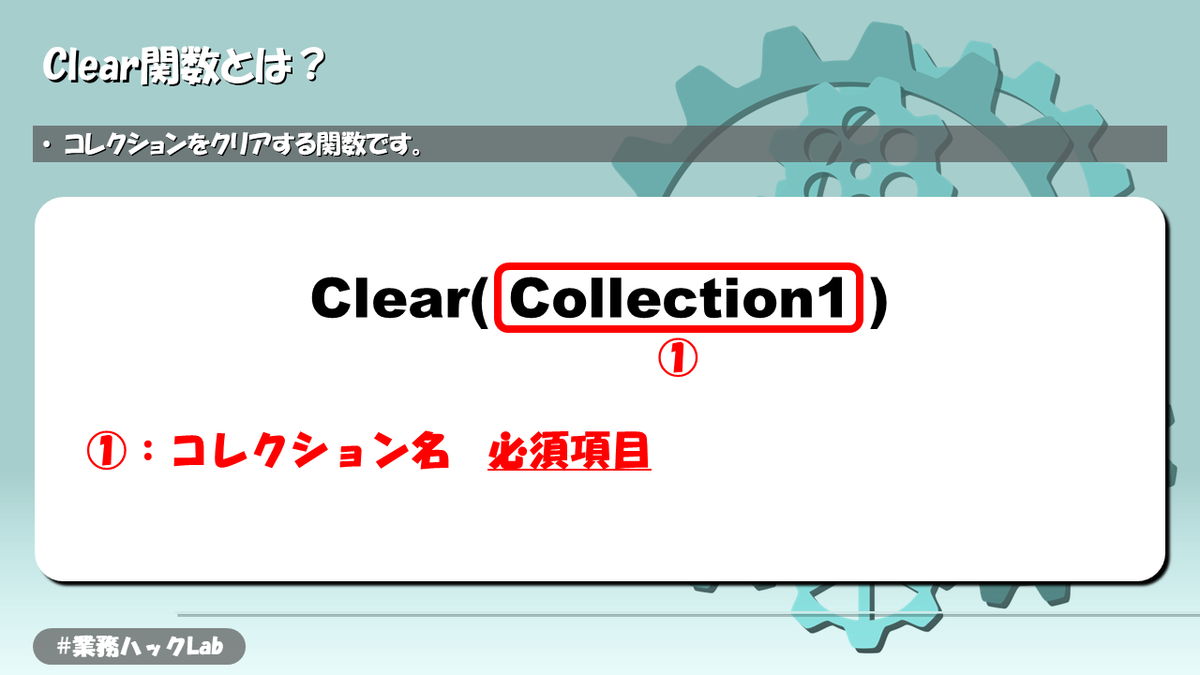 Power Apps関数解説 ～Collect,Clear,ClearCollect関数～ - 業務ハックLab -とある元情シスの備忘録-