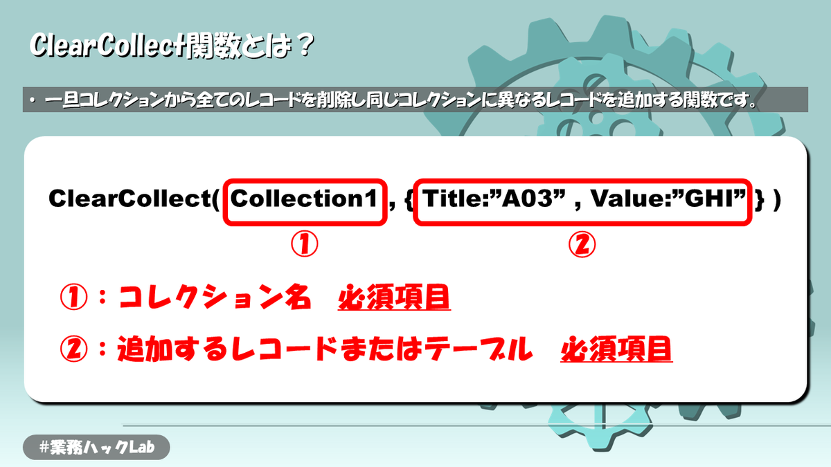 Power Apps関数解説 ～Collect,Clear,ClearCollect関数～ - 業務ハックLab -とある元情シスの備忘録-