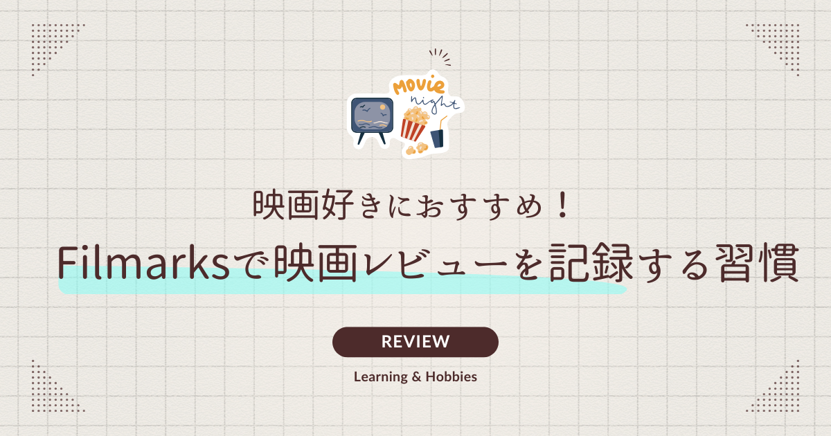 映画好きにおすすめ！Filmarksで映画レビューを記録する習慣 - わたしの余白+