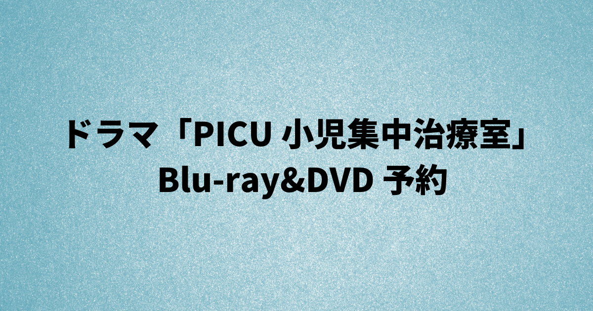 月9ドラマ「PICU 小児集中治療室」Blu-ray&DVD 予約 - BLOG いろいろ気になる
