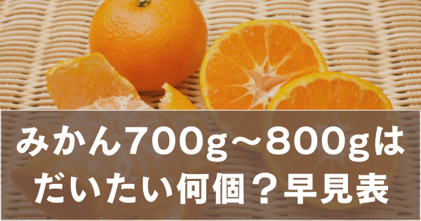 みかんの重さで計算！700g～800gはだいたい何個か分かる便利な早見表 - 日向ぼっこブログ