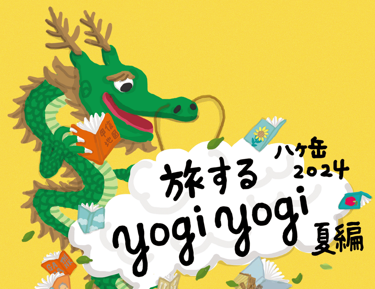 今年の夏も八ケ岳で！7/24(水)～ - 旅するYogiYogi