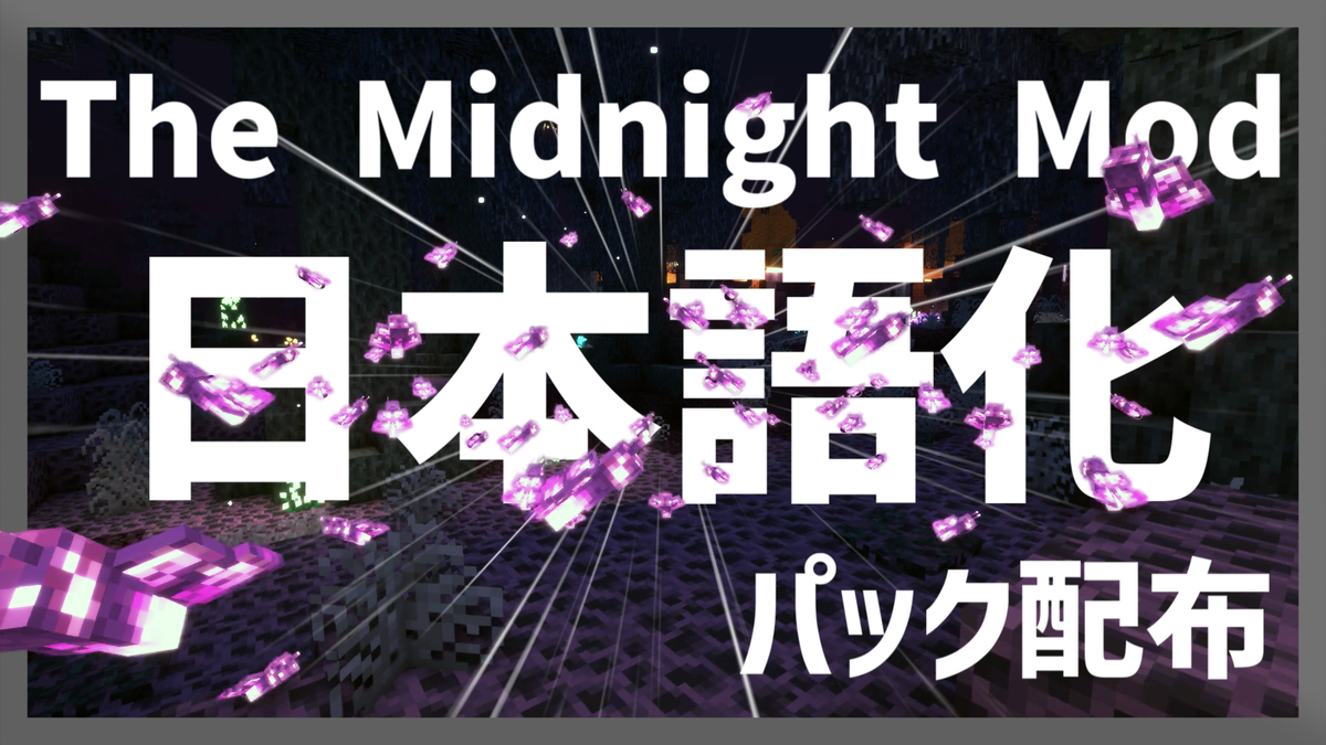 【マイクラ】ザ・ミッドナイトMod (The Midnight Mod) を日本語化する方法！ - yoimaのブログ