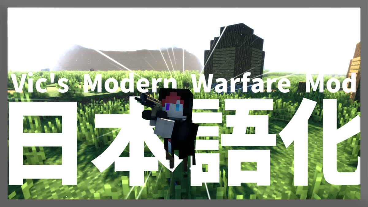 【マイクラ】Vic's Modern Warfare Mod を日本語化する方法！ - yoimaのブログ