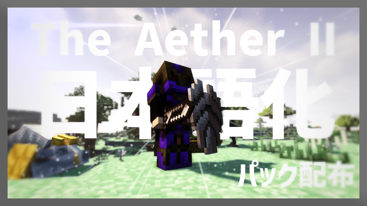 【マイクラ】The Aether II Mod を日本語化する方法！ - yoimaのブログ