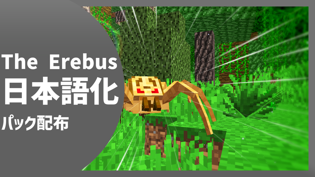 【マイクラ】The Erebus Mod を日本語化する方法！ - yoimaのブログ