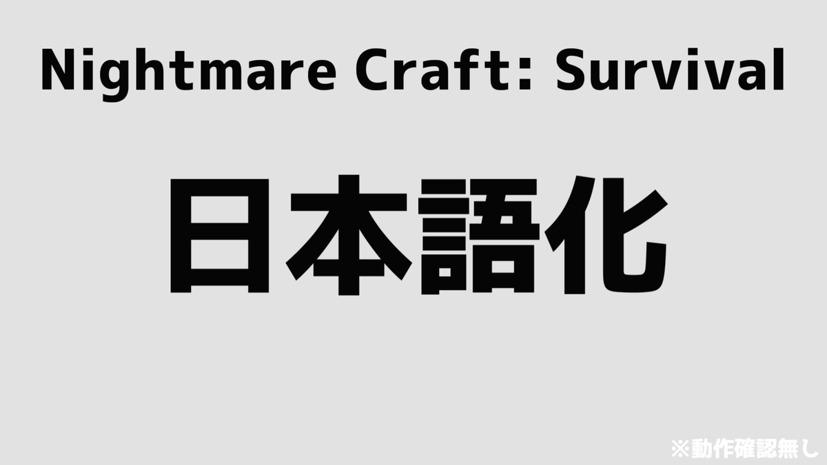 【マイクラ】Nightmare Craft: Survival Mod を日本語化する方法！ - yoimaのブログ