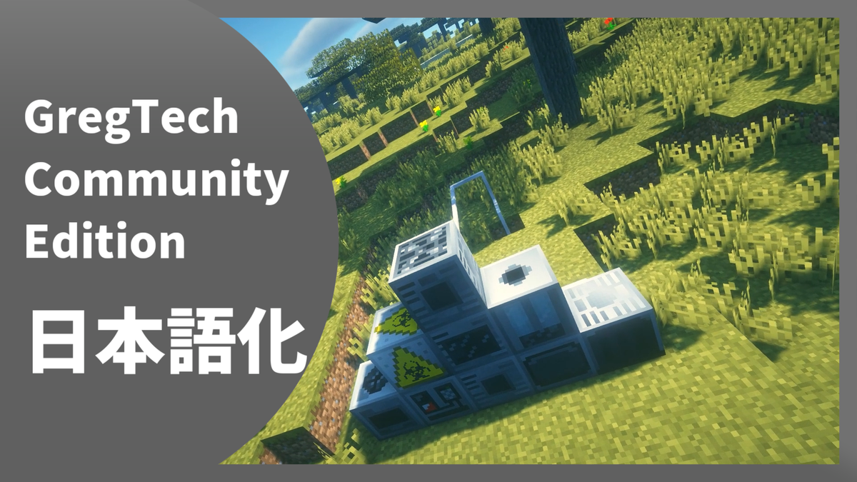 【マイクラ】GregTech Community Edition Mod を日本語化する方法！ - yoimaのブログ