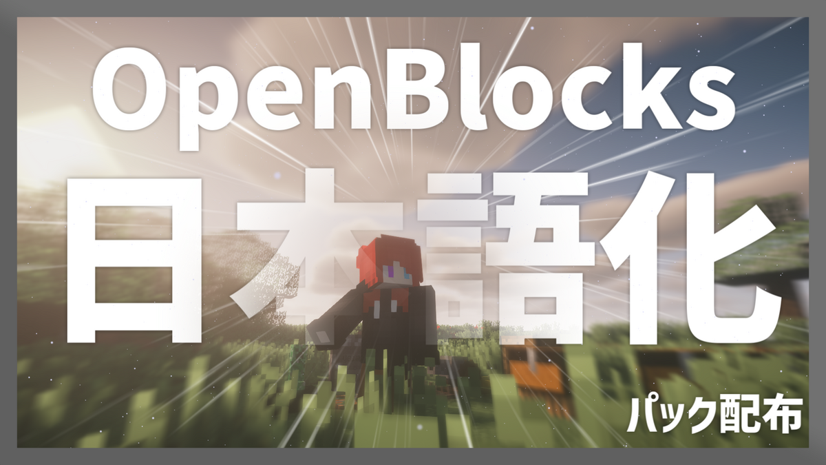 【マイクラ】OpenBlocks Mod を日本語化する方法！ - yoimaのブログ