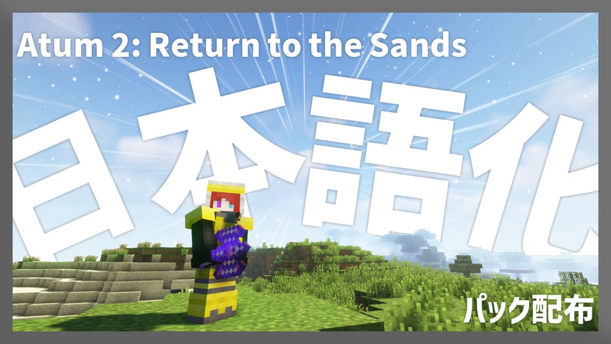 【マイクラ】Atum 2: Return to the Sands Mod を日本語化する方法！ - yoimaのブログ
