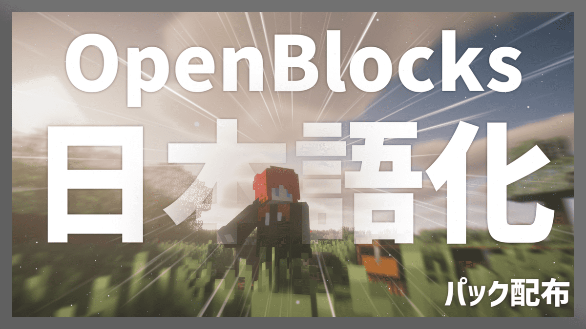 【マイクラ】OpenBlocks Mod を日本語化する方法！ - yoimaのブログ