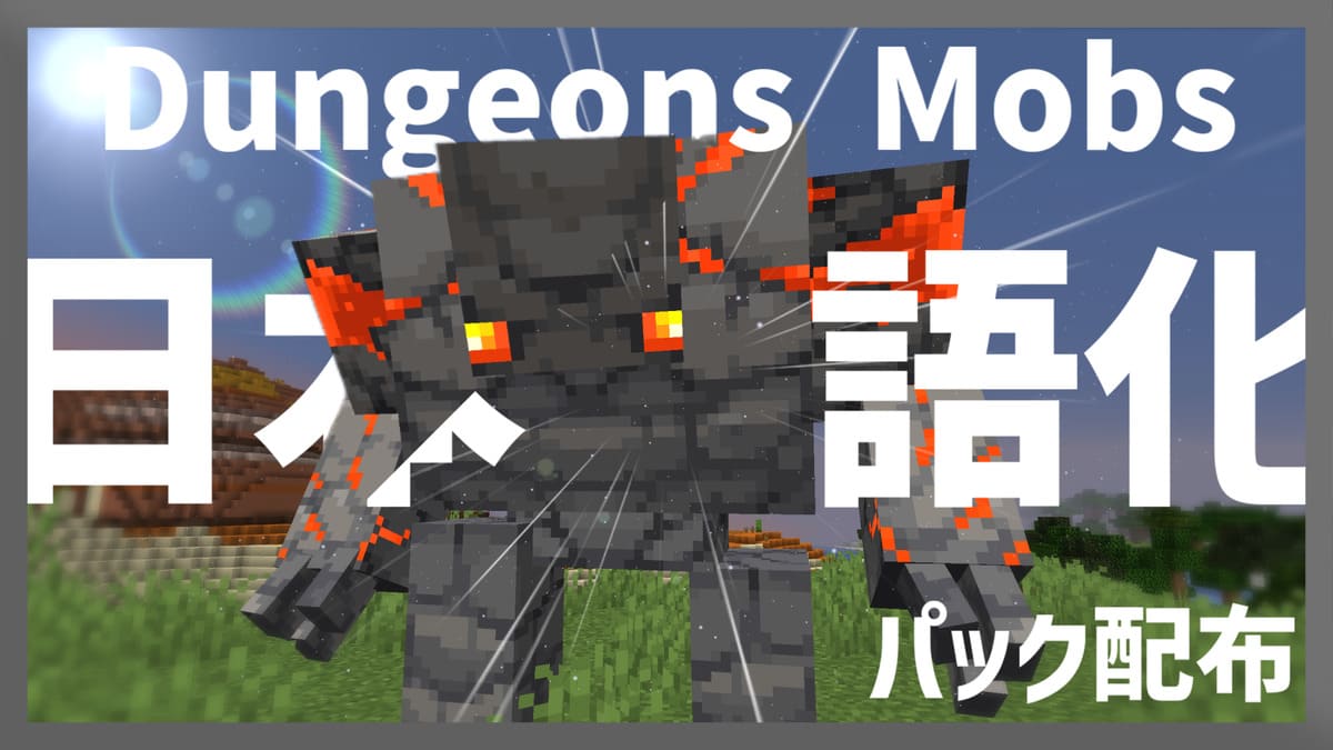 【マイクラ】Dungeons Mobs Mod を日本語化する方法！ - yoimaのブログ