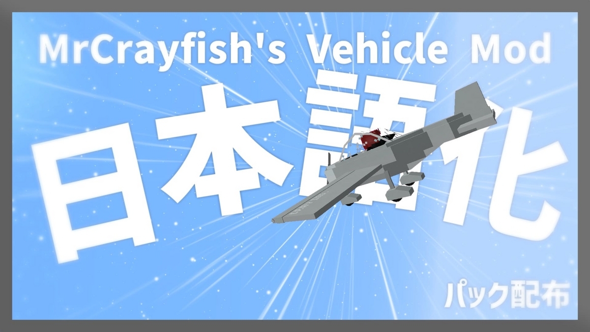 【マイクラ】MrCrayfish's Vehicle Mod を日本語化する方法！ - yoimaのブログ