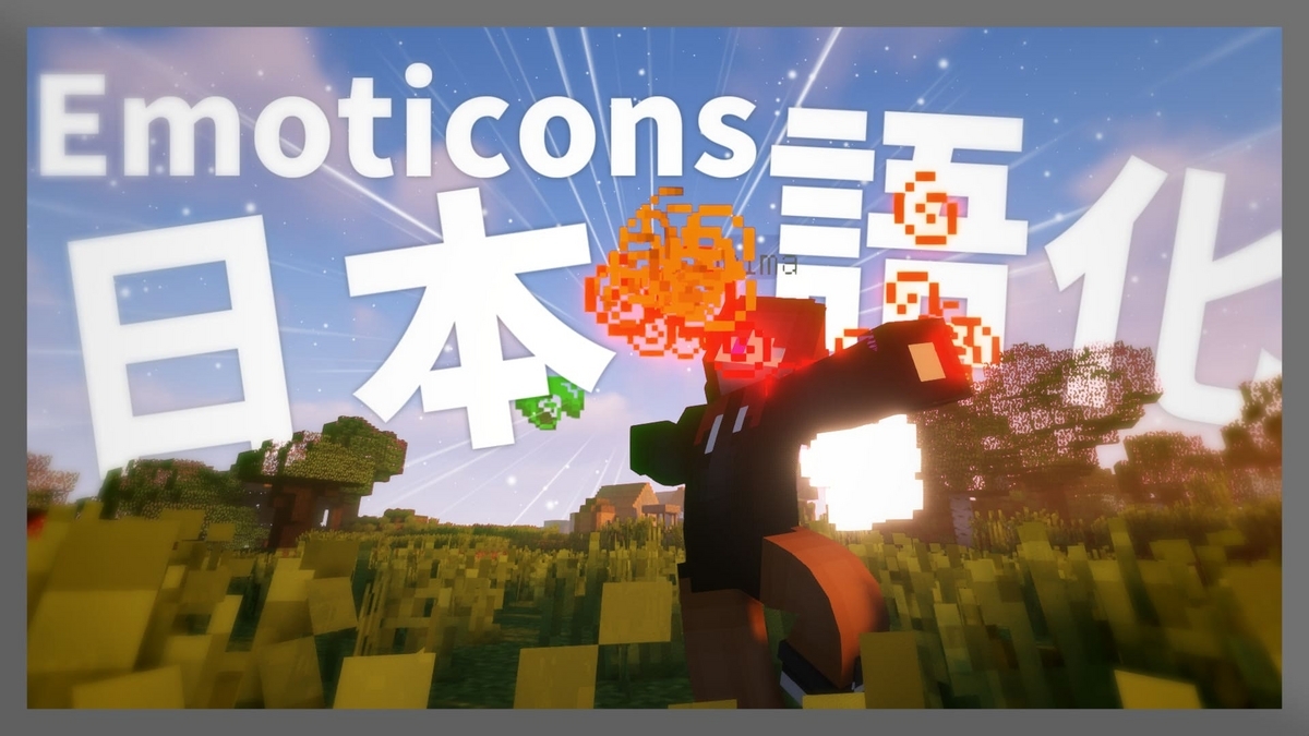 【マイクラ】Emoticons Mod を日本語化する方法！ - yoimaのブログ