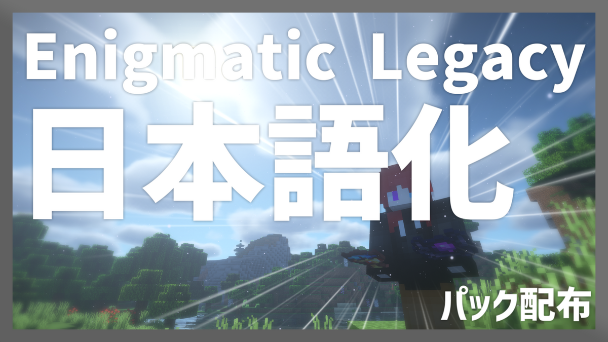 【マイクラ】Enigmatic Legacy Mod を日本語化する方法！ - yoimaのブログ