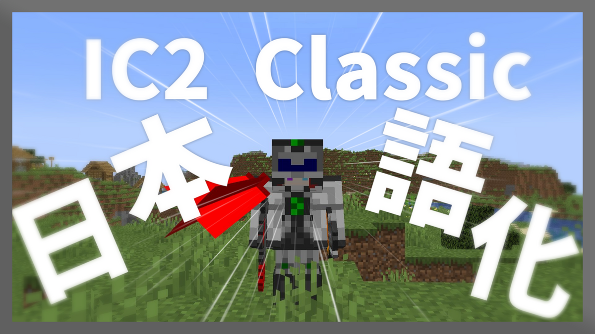 【マイクラ】IC2 Classic Mod を日本語化する方法！ - yoimaのブログ