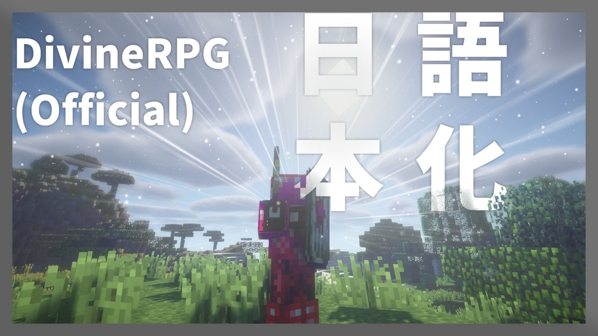 【マイクラ】DivineRPG (Official) Mod を日本語化する方法！ - yoimaのブログ