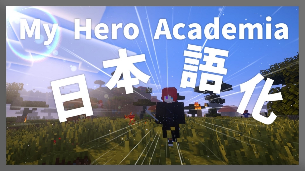 【マイクラ】My Hero Academia Mod を日本語化する方法！ - yoimaのブログ