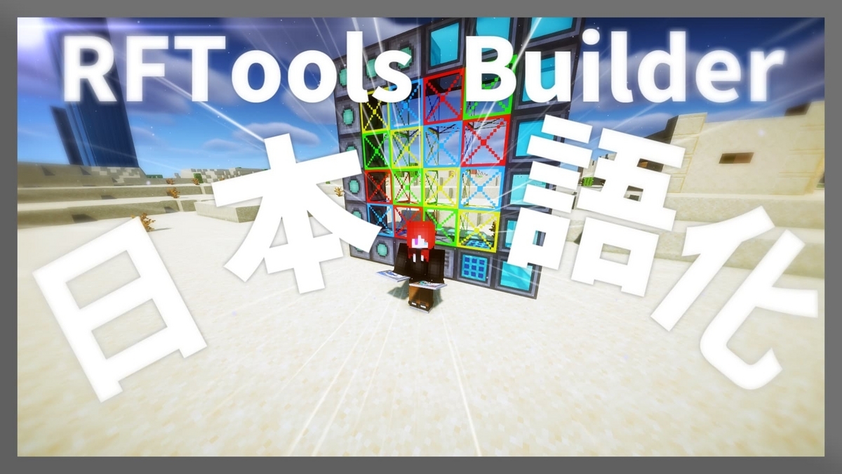 【マイクラ】RFTools Builder Mod を日本語化する方法！ - yoimaのブログ