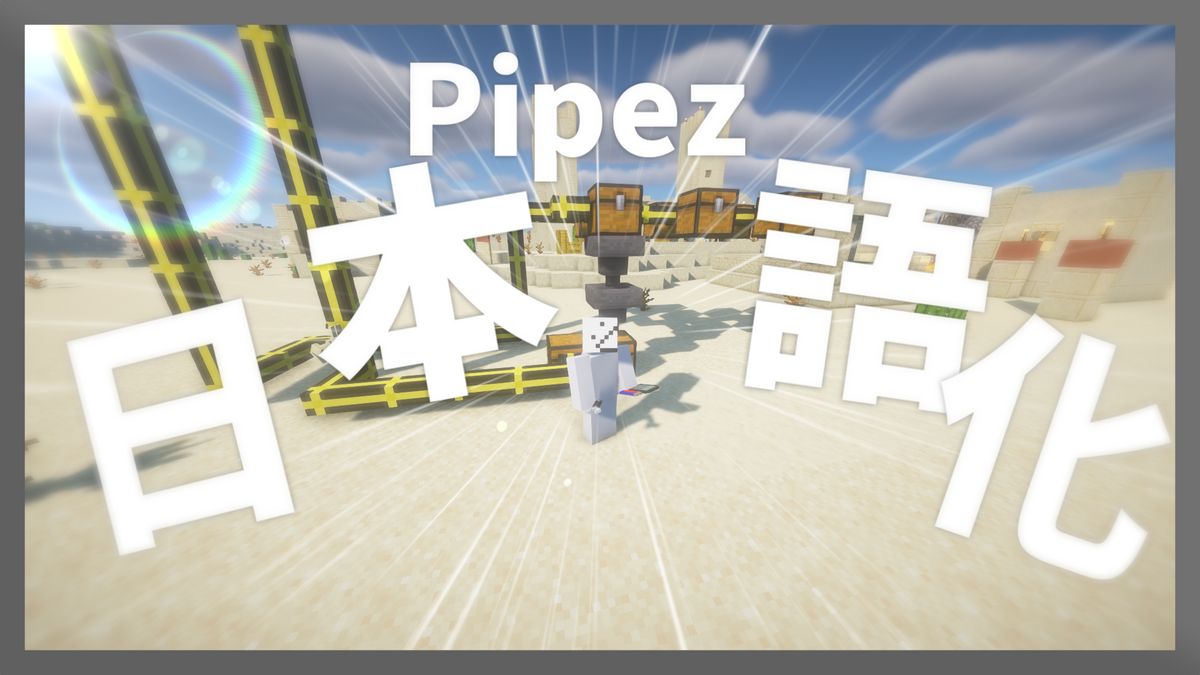 【マイクラ】Pipez Mod を日本語化する方法！ - yoimaのブログ