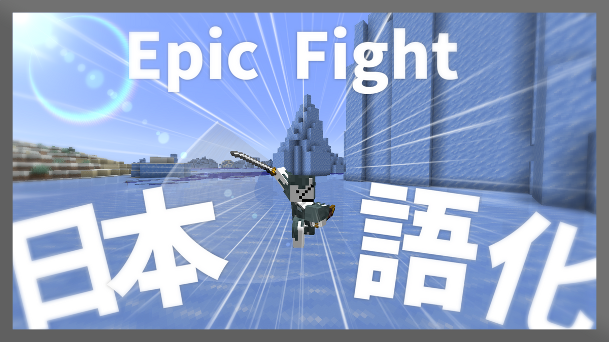 【マイクラ】Epic Fight Mod を日本語化する方法！ - yoimaのブログ
