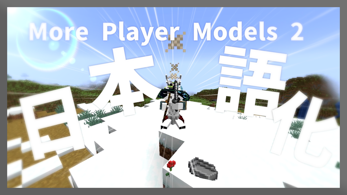 【マイクラ】More Player Models 2 Mod を日本語化する方法！ - yoimaのブログ