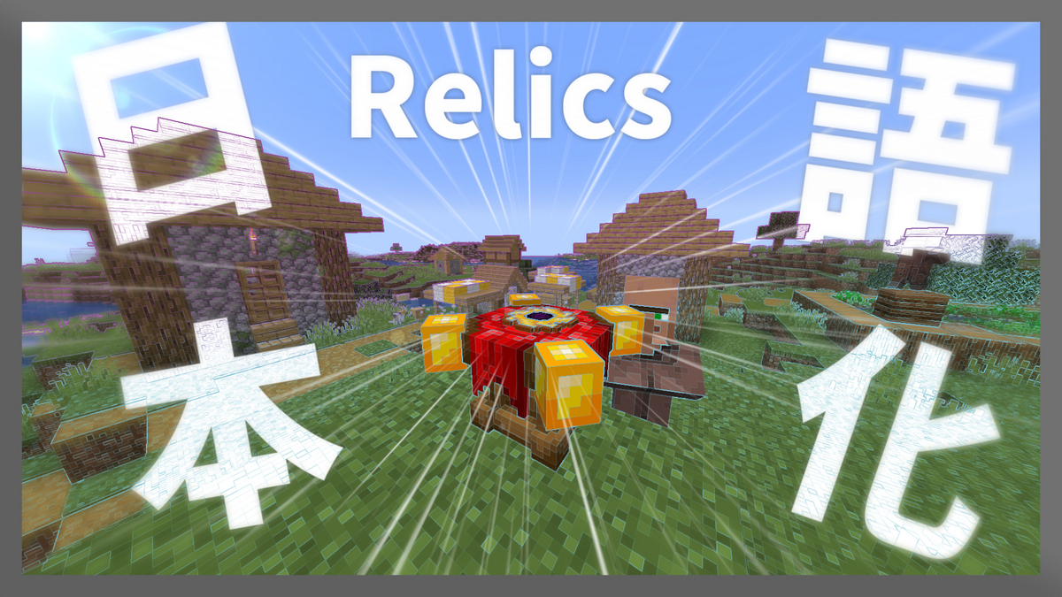 【マイクラ】Relics Mod を日本語化する方法！ - yoimaのブログ