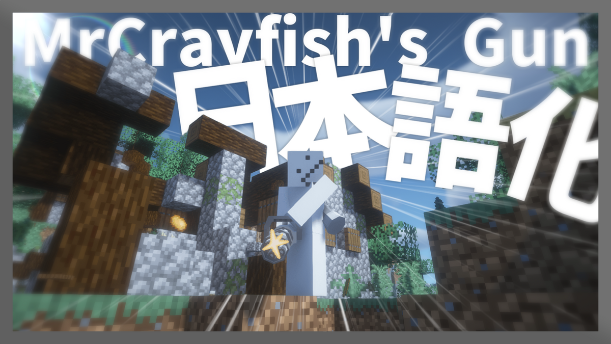【マイクラ】MrCrayfish's Gun Mod を日本語化する方法！ - yoimaのブログ