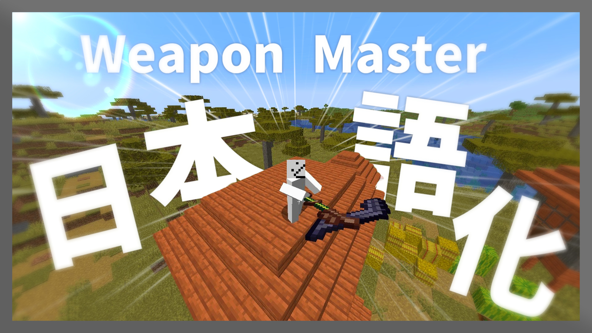 【マイクラ】Weapon Master Mod を日本語化する方法！ - yoimaのブログ