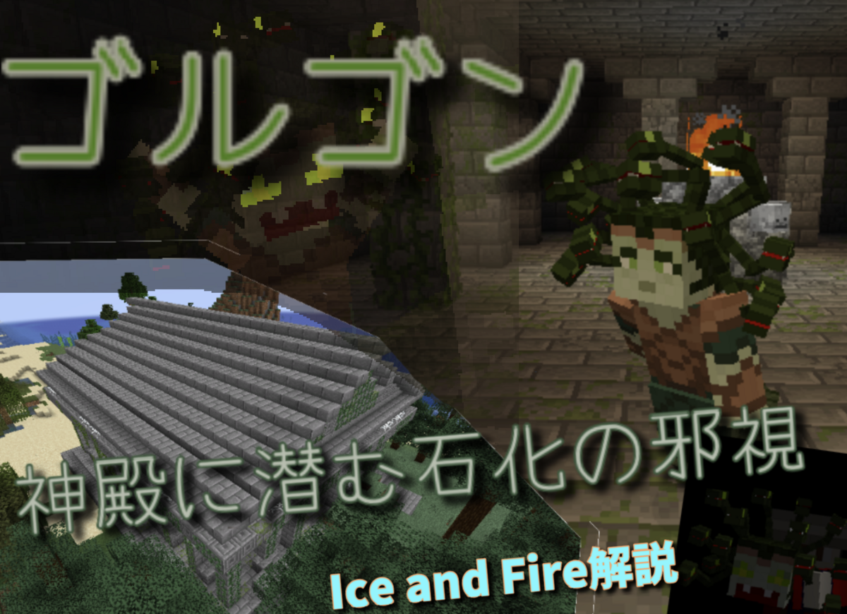 神殿に潜む石化の邪視！その首を穿て！ゴルゴン解説【Ice and Fire】【mods】 - 勇者ゆー君のブログ