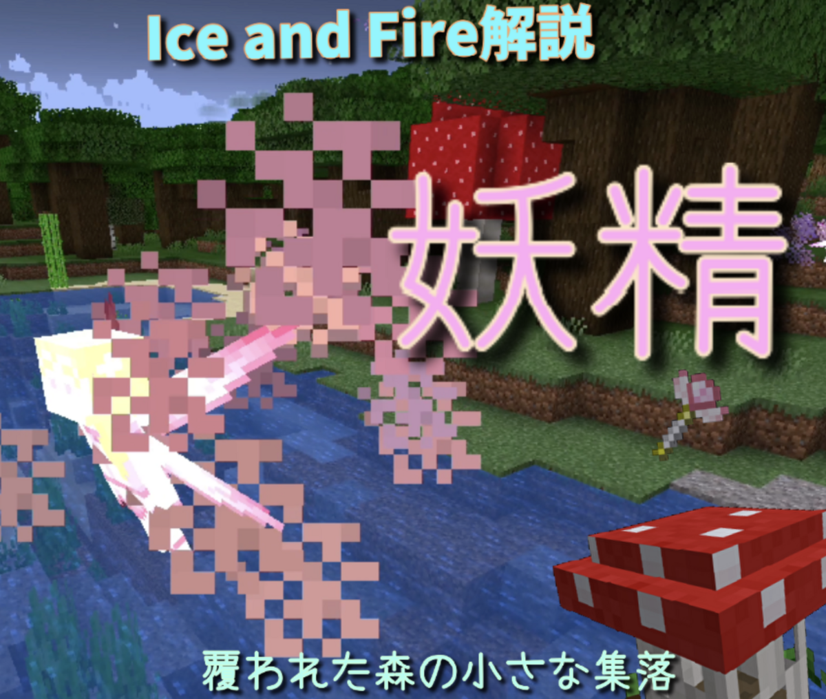 覆われた森の悪戯好き妖精の里。妖精解説！【Ice and Fire】【mods】 - ゆー君のマイクラ解説ブログ