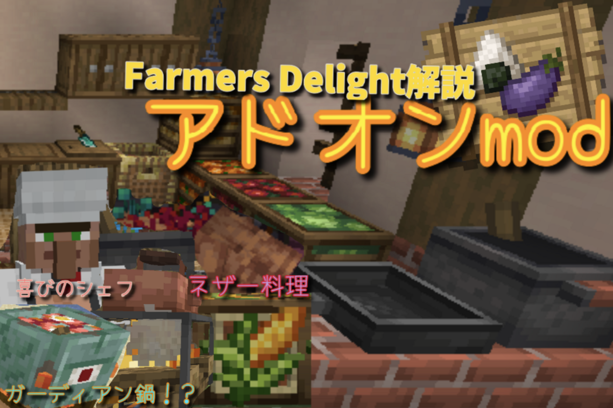 厳選！ファーマーズディライトのアドオンmod紹介！【Farmer's Delight】【mods】 - ゆー君のマイクラ解説ブログ