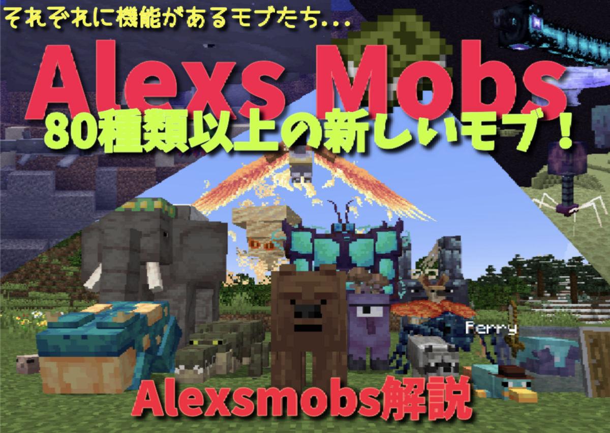 80種類以上の新モブ追加！「Alex's Mobs」とは？動物図鑑について解説！【Alex's Mobs】【mods】 - ゆー君のマイクラ解説ブログ