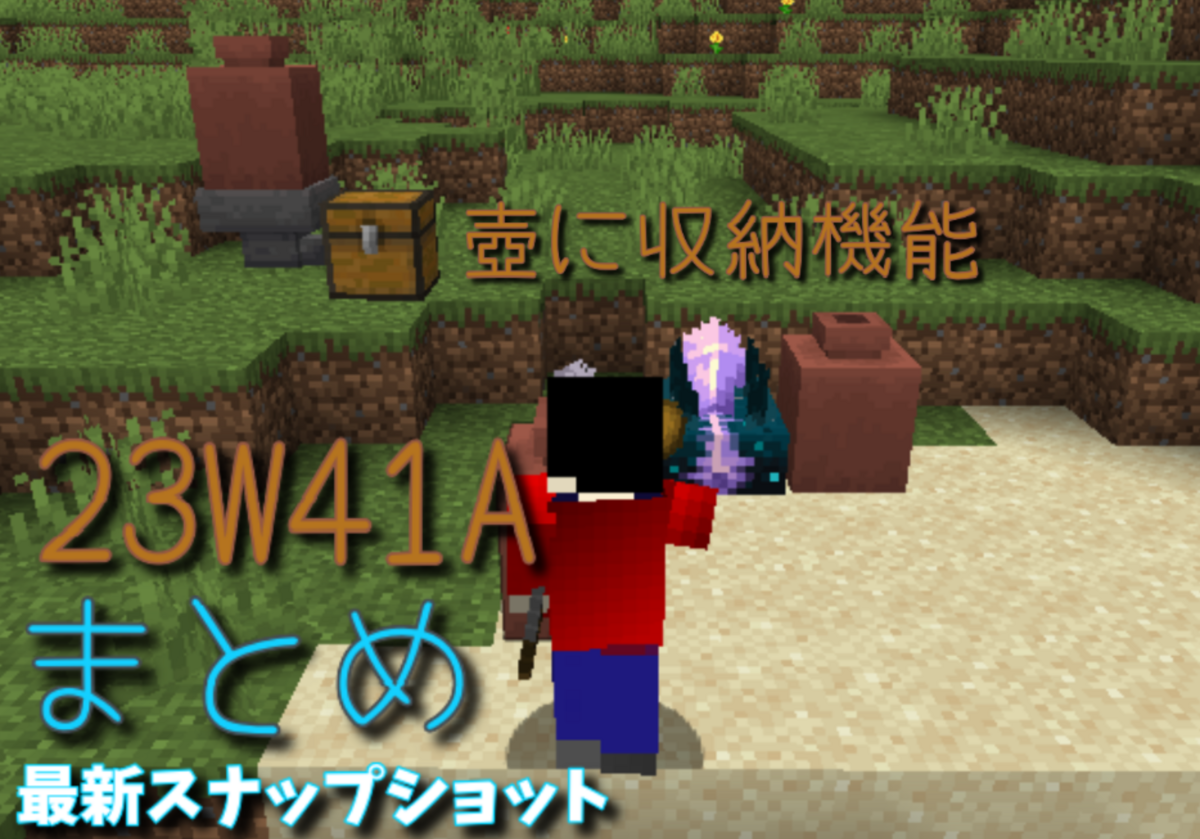 23W41A登場。飾り壺にアイテムを収納しよう。【1.20】 - ゆー君のマイクラ解説ブログ
