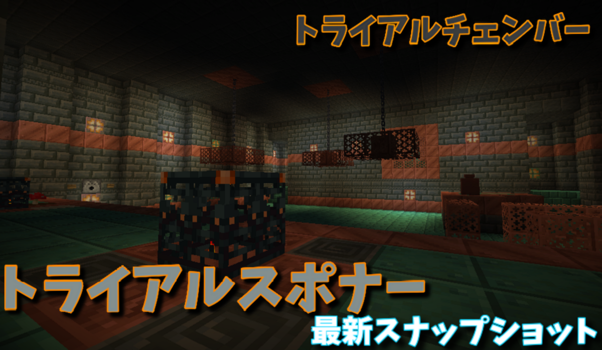 新しい巨大ダンジョン【トライアルチャンバー】【トライアルスポナー】解説。毎回違う試練の裁判室を駆け抜けろ！【1.21】【23W45A】 - ゆー君のマイクラ解説ブログ
