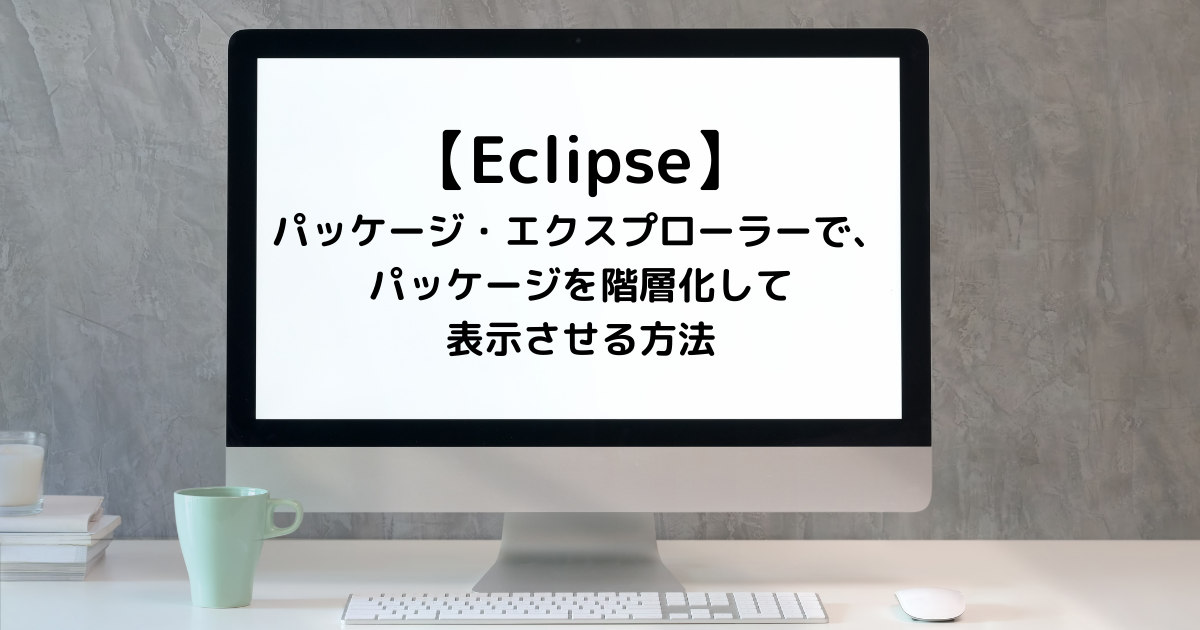 【Eclipse】パッケージ・エクスプローラーで、パッケージを階層化して表示させる方法 - yoko's tech blog