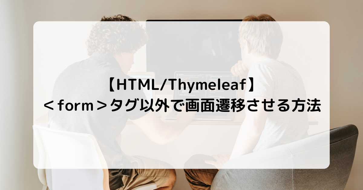 【HTML/Thymeleaf】＜form＞タグ以外で画面遷移させる方法 - yoko's tech blog