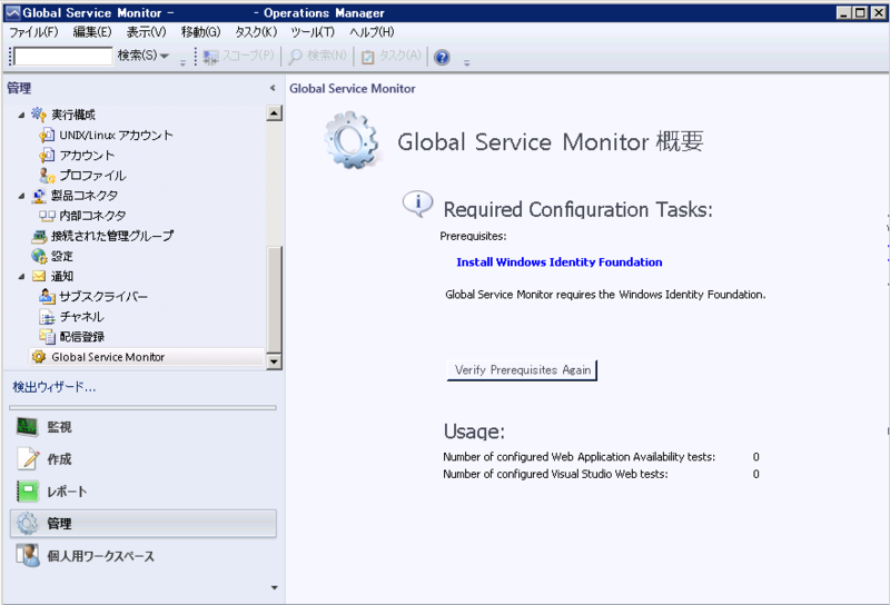 【System Center】SCOM新機能Global Service Monitorを試す -構築編- - YOMON8.NET