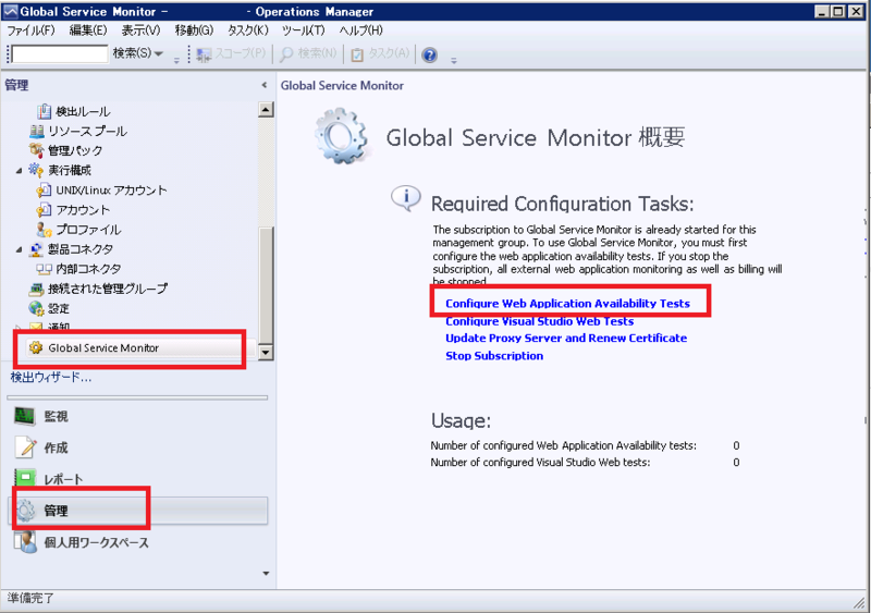 【System Center】SCOM新機能Global Service Monitorを試す -構築編- - YOMON8.NET