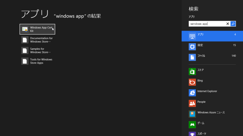 Windows App Certification Kit(Windows アプリ認定ツールキット)を使ってみた - YOMON8.NET