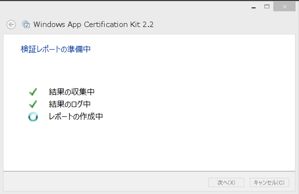 Windows App Certification Kit(Windows アプリ認定ツールキット)を使ってみた - YOMON8.NET