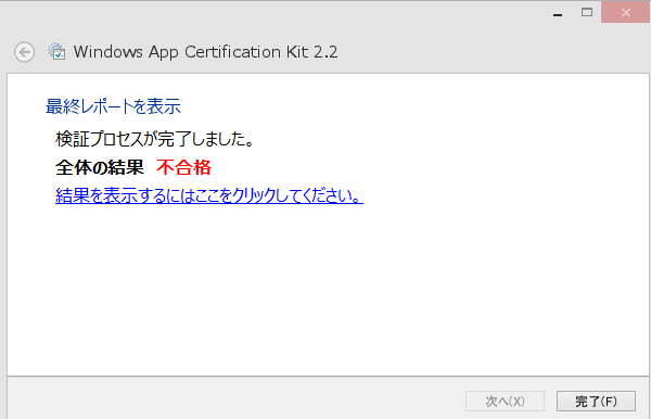 Windows App Certification Kit(Windows アプリ認定ツールキット)を使ってみた - YOMON8.NET