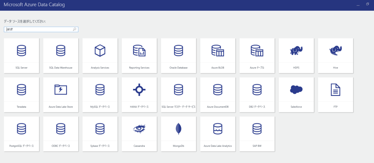 Azure Data CatalogをMySQLと連携して機能や使い方を追ってみた - YOMON8.NET