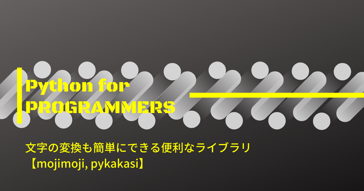 【Python】文字の変換も簡単にできる便利なライブラリ【mojimoji, pykakasi】 - 技術は使ってなんぼ
