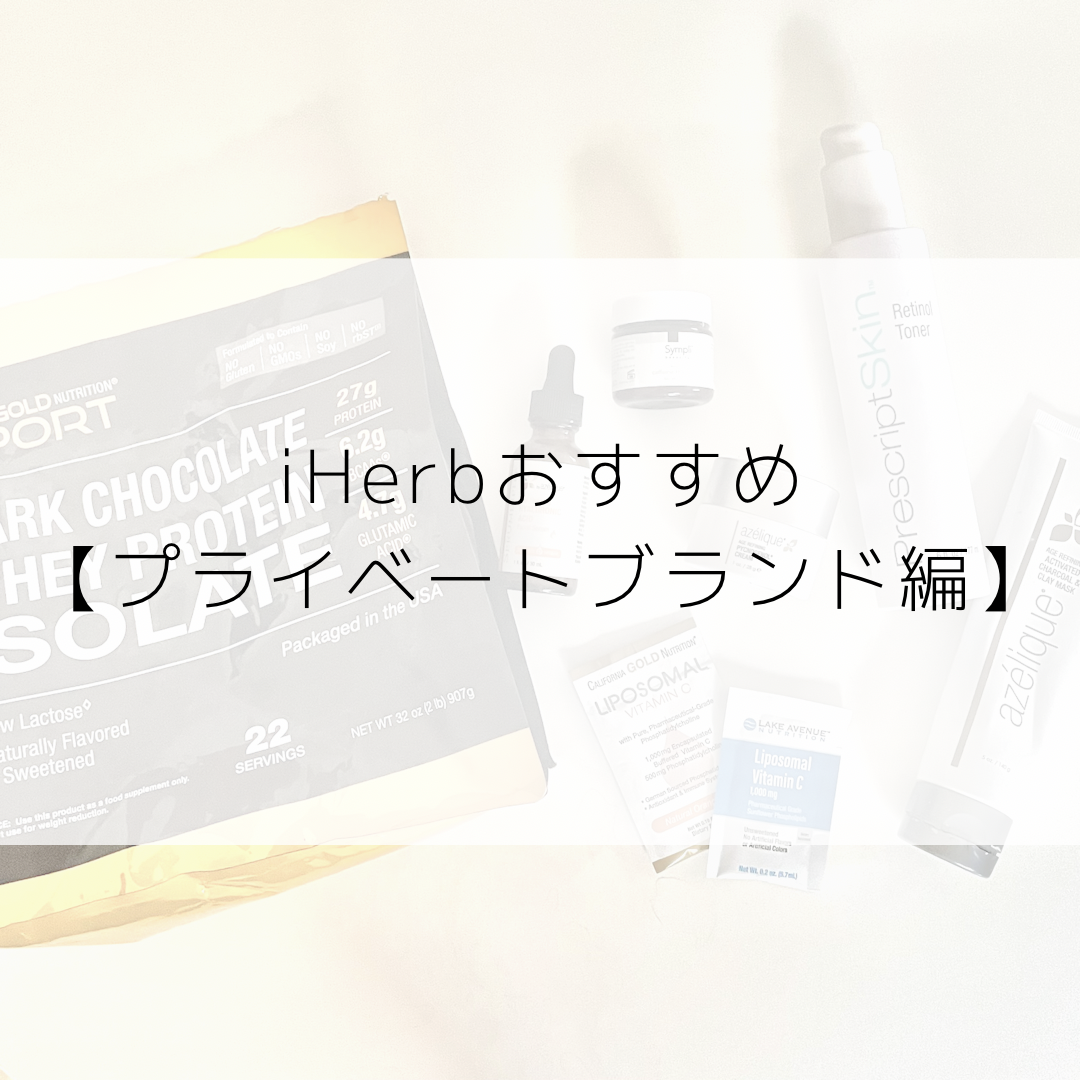 【2022年最新】iHerb（アイハーブ）のおすすめまとめ【プライベートブランド編】 - yopilog.