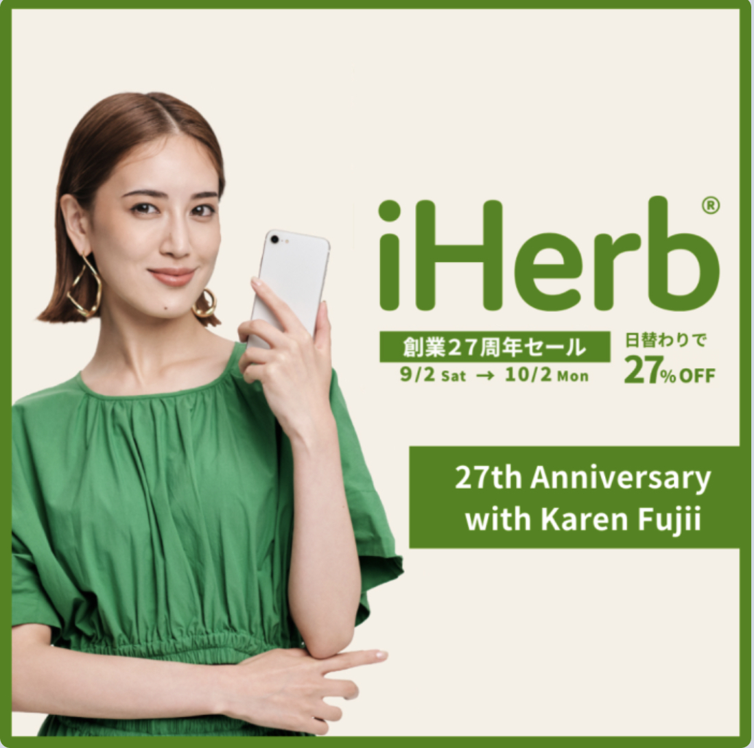 【iHerb】最新セール情報、クーポンコード！今月で27周年セールもおしまい！【9/28】 - yopilog.
