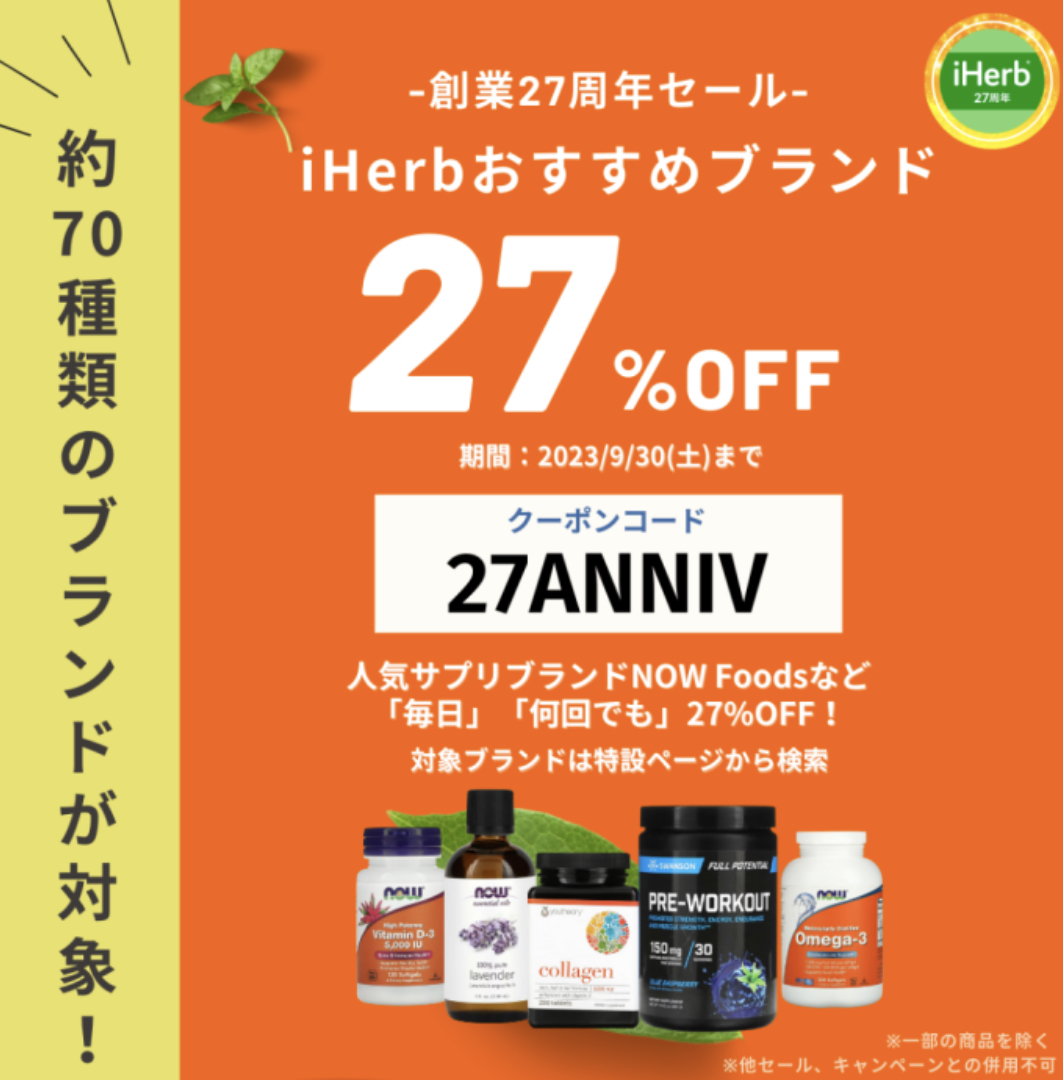 【iHerb】最新セール情報、今週末はスポーツサプリやプロテインなどが27%OFF！【9/15】 - yopilog.